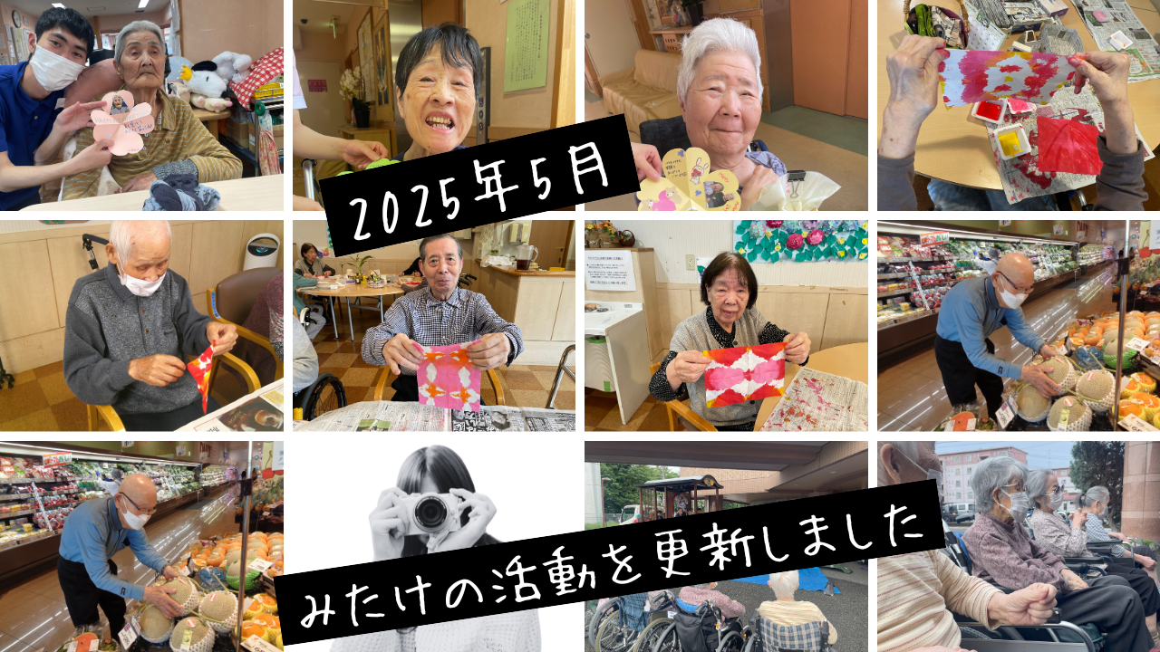 みたけの活動を更新しました☆2025年5月 ｜ 特別養護老人ホームみたけ